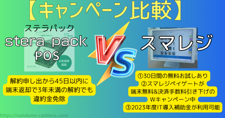 stera pack POSとスマレジを【6項目で徹底比較】選ぶ決め手は”あれ”だった! - なんでもキャッシュレス
